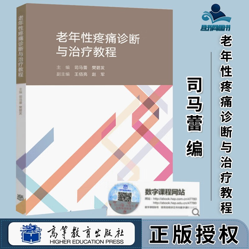包邮 老年性疼痛诊断与治疗教程 司马蕾 樊碧发 高等教育出版社
