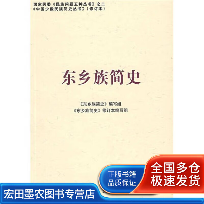 东乡族简史【好书】