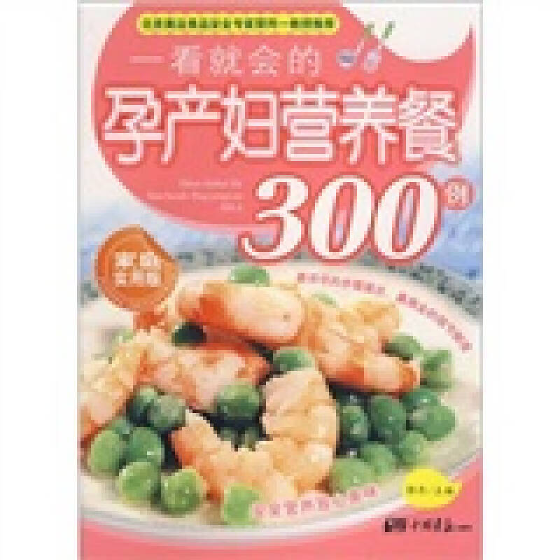 一看就会的孕产妇营养餐300例【特惠】
