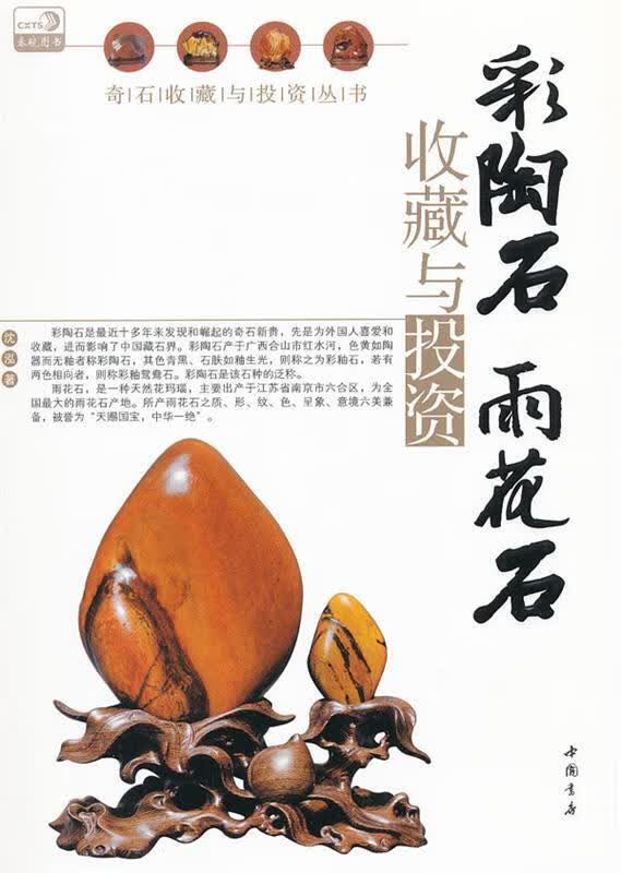 彩陶石雨花石收藏与投资 沈泓著