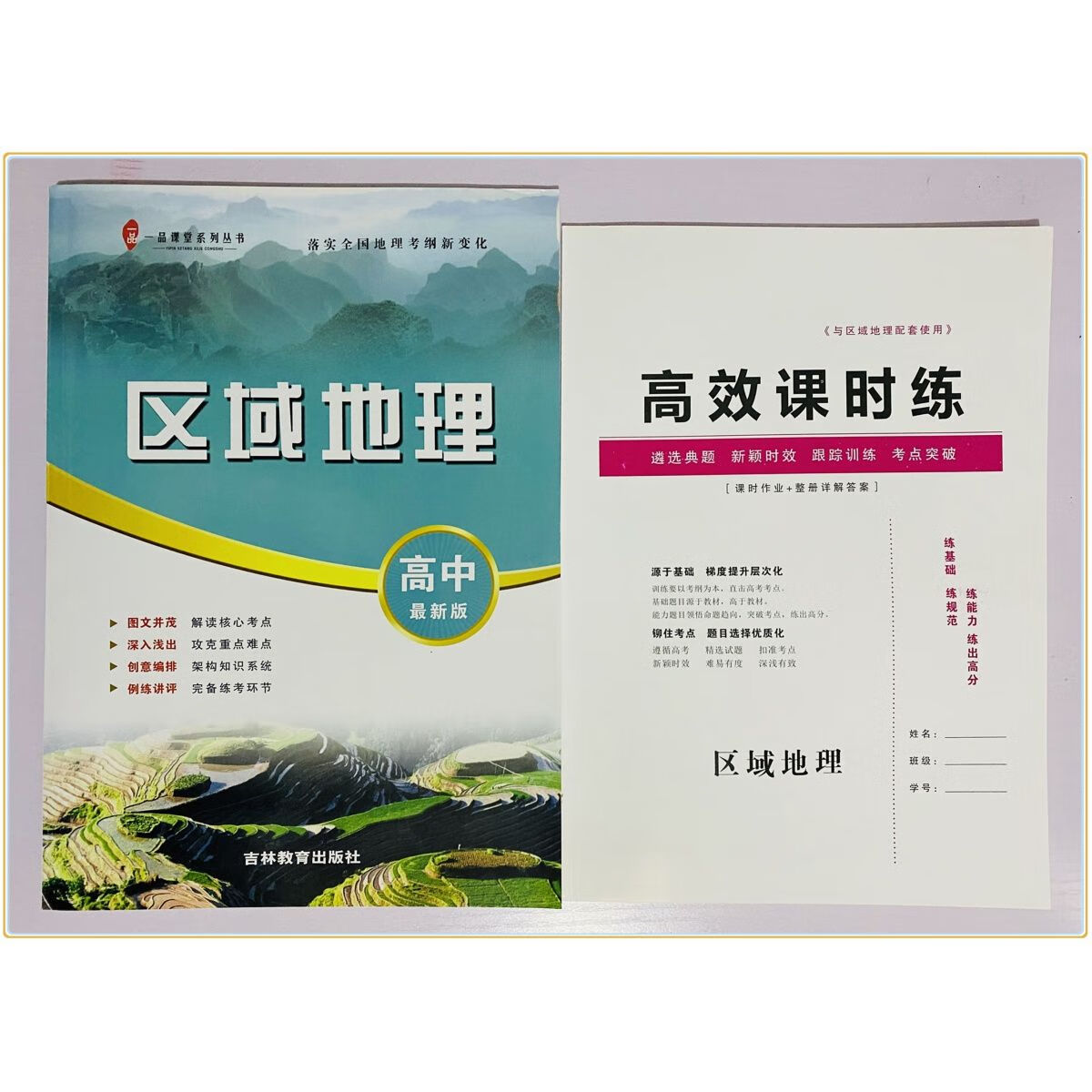 2021一品课堂 区域 版 吉林社
