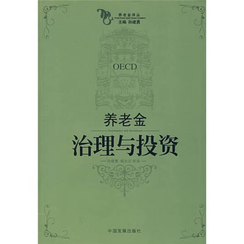 【书】养老金治理与投资