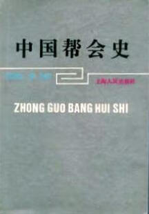 中国帮会史 周育民.邵雍