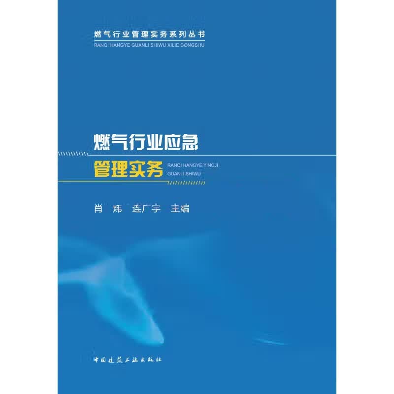 燃气行业应急管理实务