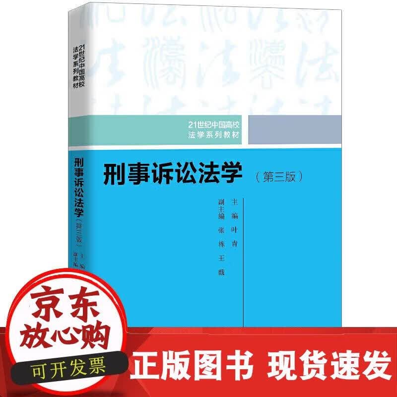 刑事诉讼法学（第三版）（21世纪中国高校法学系列教材） 叶青 9787300277233