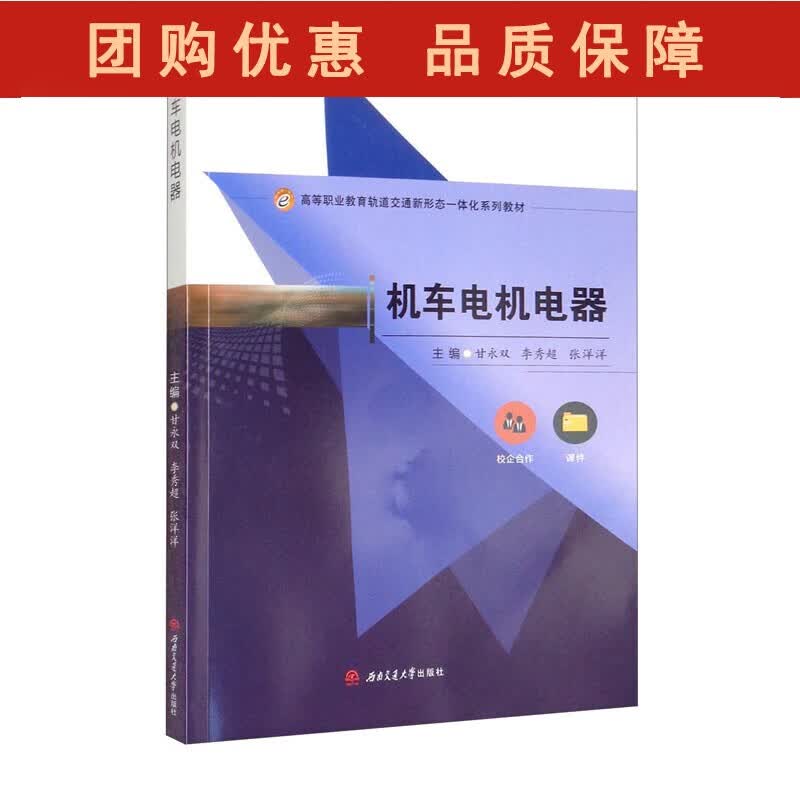 配课件机车电机电器 甘永双 李秀超 张洋洋