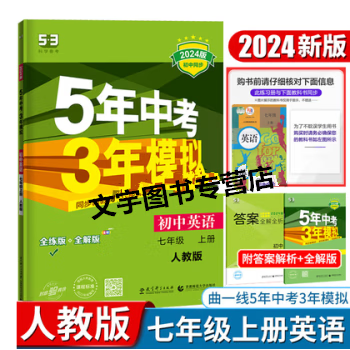 【53七年级上册】2024版曲一线五年中考三年模拟七年级上册语文数学英语生物地理历史道德与法治 5年中考3年模拟初一上册同步训练习册教辅 上册 英语 人教版