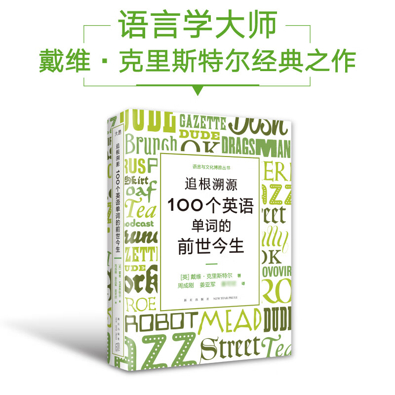 【新东方官方旗舰店】追根溯源 100个英语单词的前世今生 英语学习词汇发展史故事百科全书 戴维·克里斯特尔水晶先生新星出版社