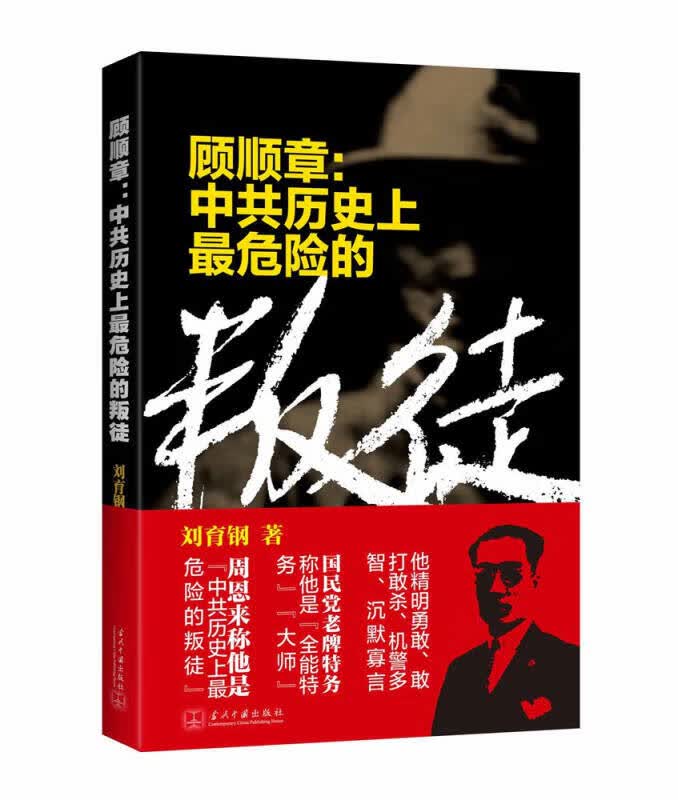 【书】顾顺章 中共历史 上危险的叛徒