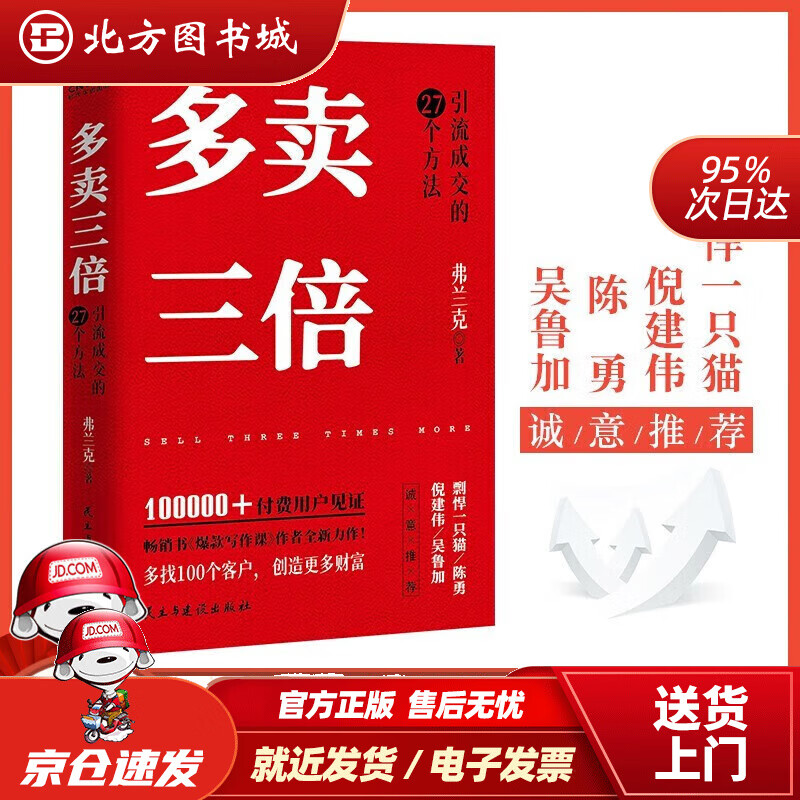【现货】多卖三倍（引流成交的27个方法，让客户爽快下单）北方图书城