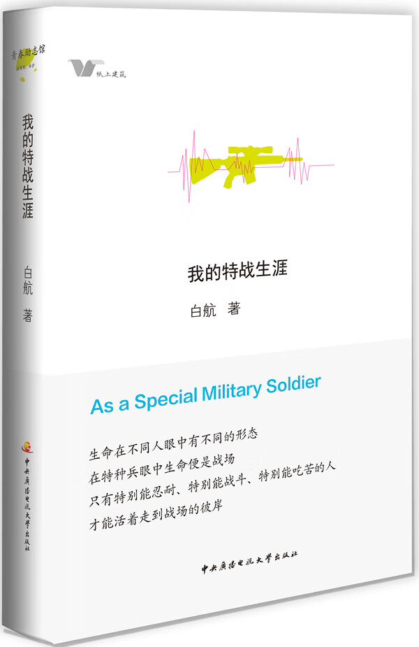 我的特战生涯【特惠】