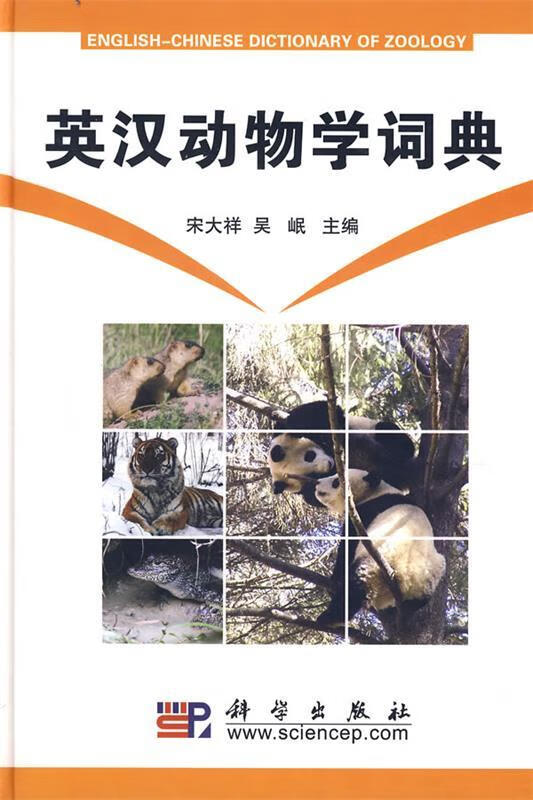 英汉动物学词典 宋大祥,吴岷 科学出版社