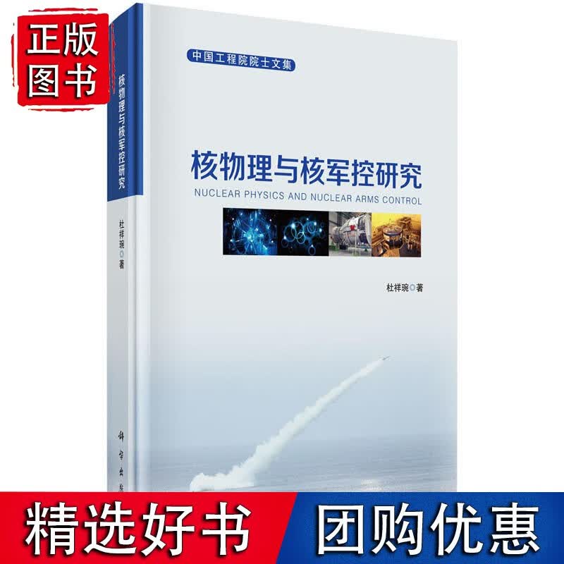 核物理与核军控研究