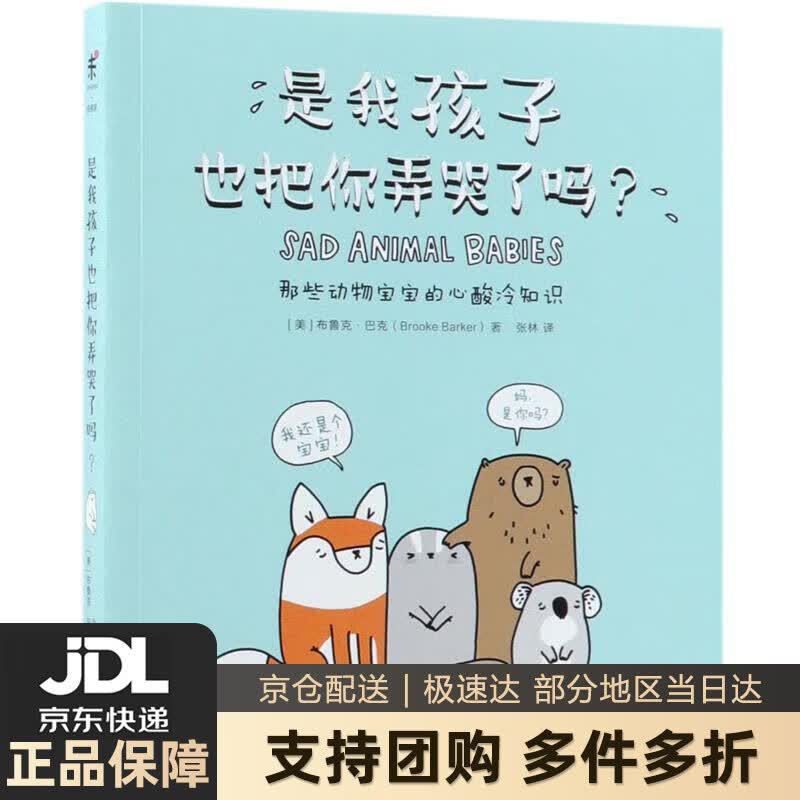 【 送货上门】是我孩子也把你弄哭了吗？ (美)布鲁克·巴克(Brooke Barker) 北京联合出版