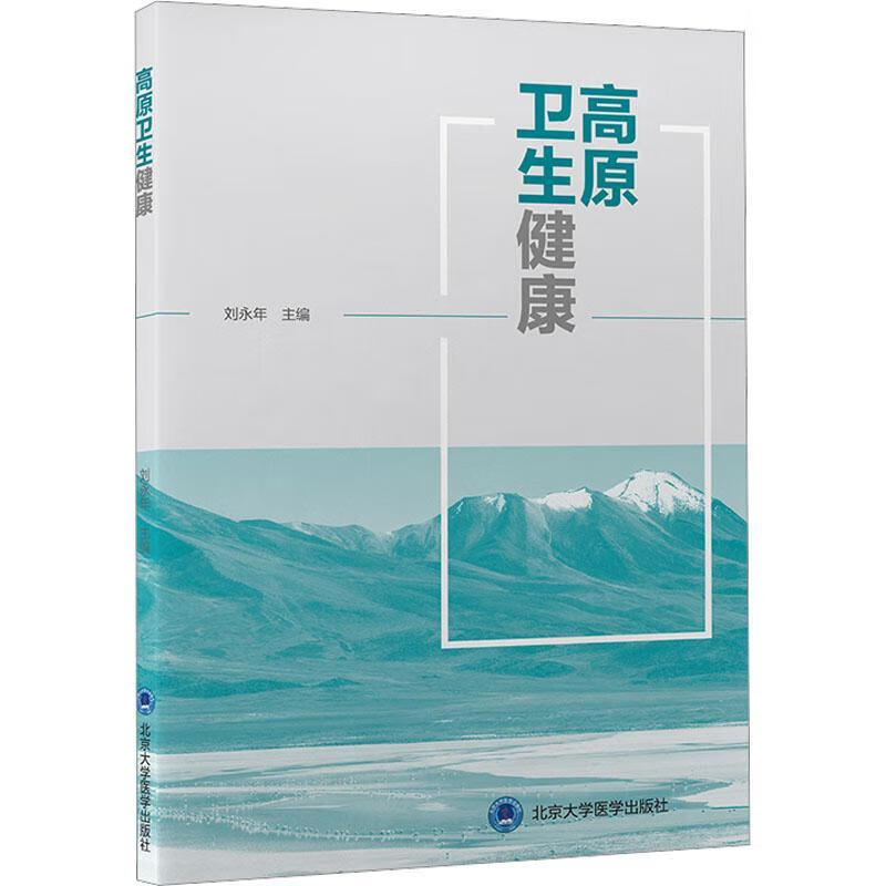 高原卫生健康医学 图书