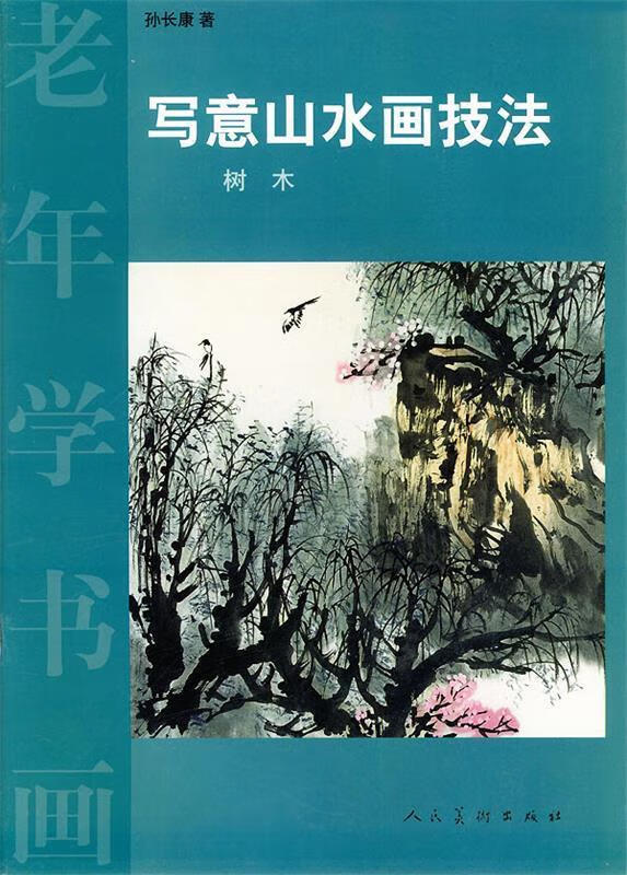 写意山水画技法:树木