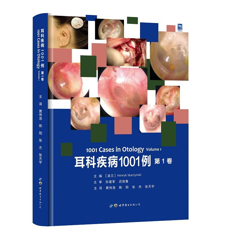 耳科疾病1001例 包括了四大类病例外耳中耳内耳及其他类别耳科疾病 双侧人工耳蜗植入 上半规管裂 黄伟洛等译 世界图书西安