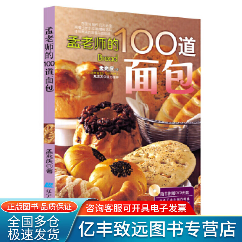 【书】孟老师的100道面包