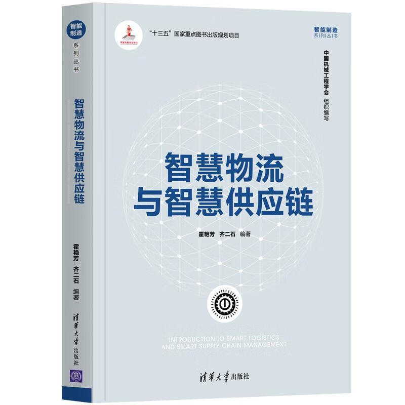 智慧物流与智慧供应链