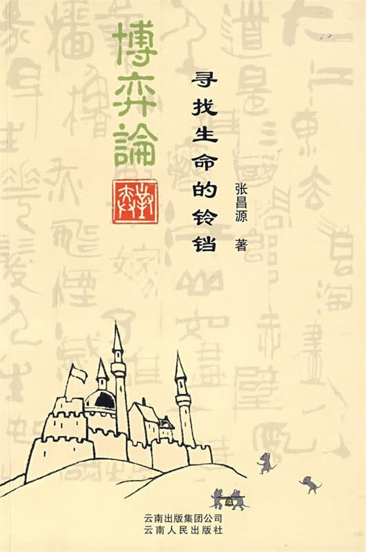 博奕论寻找生命的铃铛 张昌源著 云南人民出版社