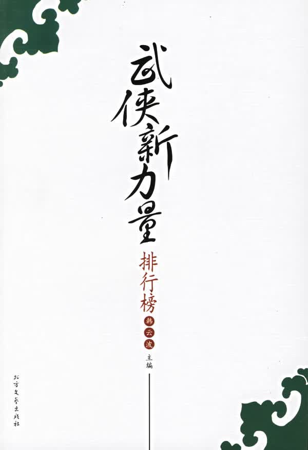 武侠新力量排行榜【现货】