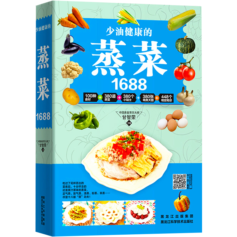甘智荣作品常用食材选购安全鉴别指南详解蔬菜水果速查手册识别处理保存健康养生食谱食材百科全书书籍 少油健康的蒸菜1688例