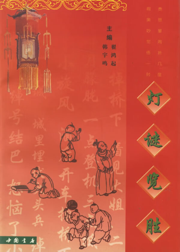 灯谜览胜【好书】