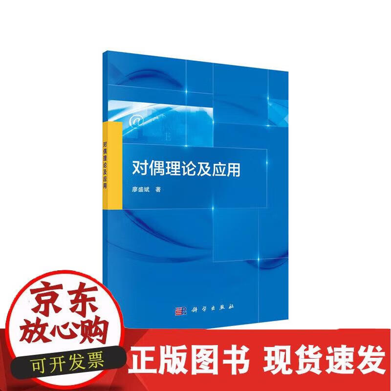 对偶理论及应用 廖盛斌 9787030644916