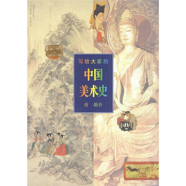 Z写给大家的中国美术史蒋勋生活.读书.新知三联书店108005984