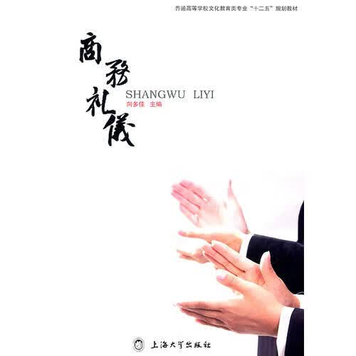 商务礼仪9787811186772【特惠】