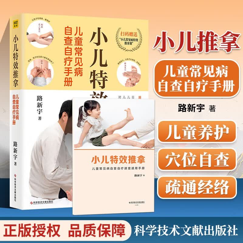 小儿特效推拿路新宇科学技术文献出版社9787518989058 家教书籍