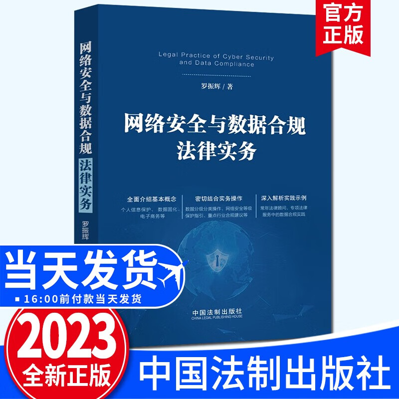 网络安全与数据合规法律实务（2023新版）中国法制出版社