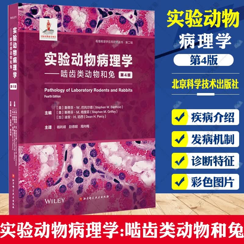 实验动物病理学：啮齿类动物和兔 第4版 毒理病理学应用研究丛书第二辑杨利峰等译北京科学技术出版社9787571414061