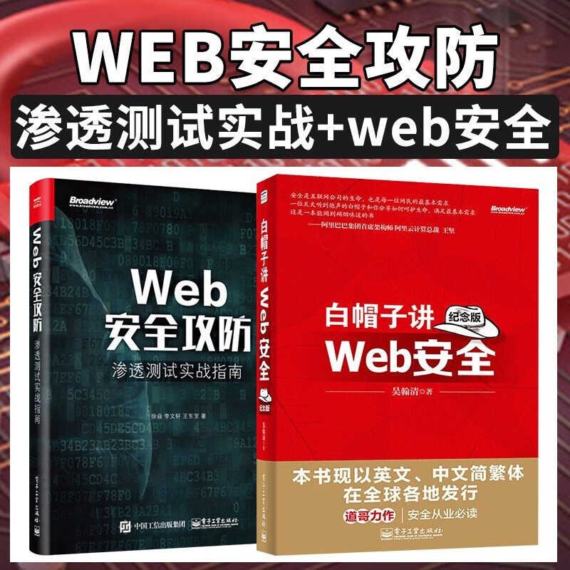 Web安全系列书籍 白帽子讲Web安全 纪念版+Web安全攻防第一版