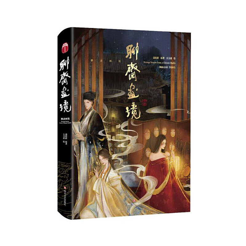 聊斋画境 蒲松龄 著 大力斋 绘 水墨水彩画册