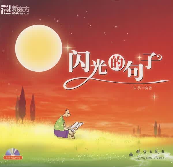 闪光的句子【好书，下单速发】