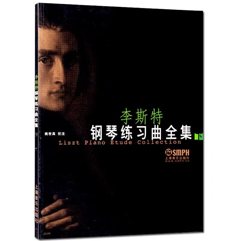 李斯特钢琴练习曲全集（下）