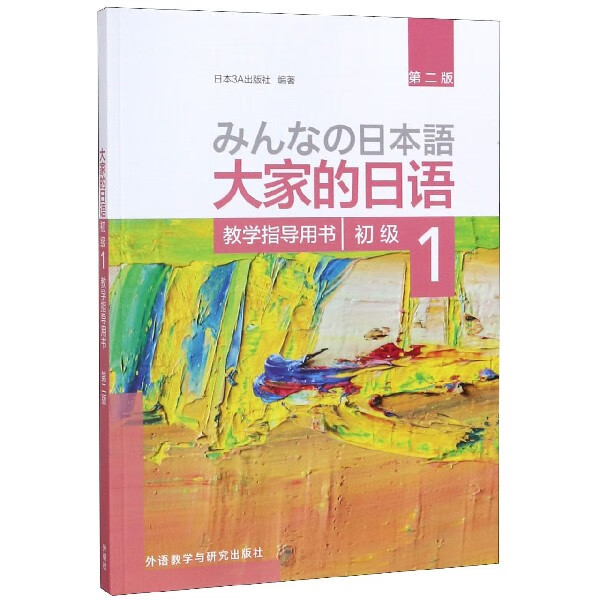 大家的日语(初级1教学指导用书第2版)