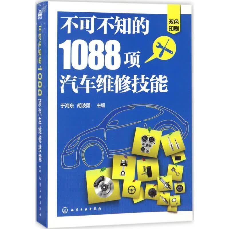 不可不知的1088项汽车维修技能