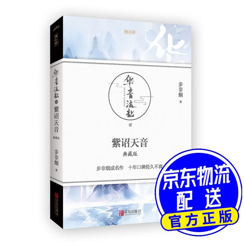 华音流韶·紫诏天音：典藏版