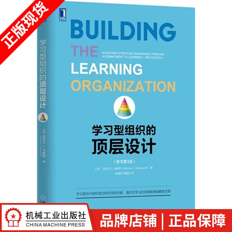 现货包邮 学习型组织的顶层设计(原书第3版) [图书]|4719707