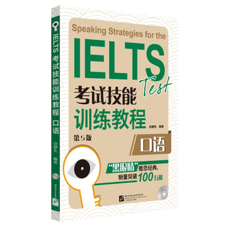 【可选单本】黑眼睛IELTS考试技能训练教程 第5版 听力 口语 阅读 写作 雅思专项训练教程书籍 英语考试备考训练 口语