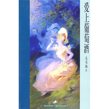 爱上葡萄酒 吴书仙 著【书】