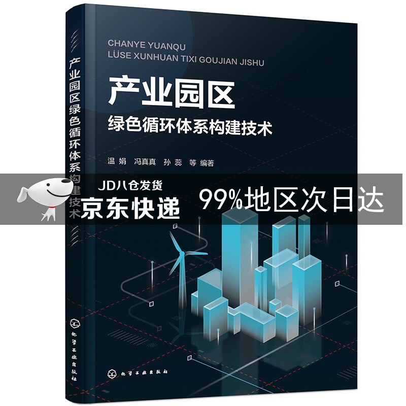 产业园区绿色循环体系构建技术