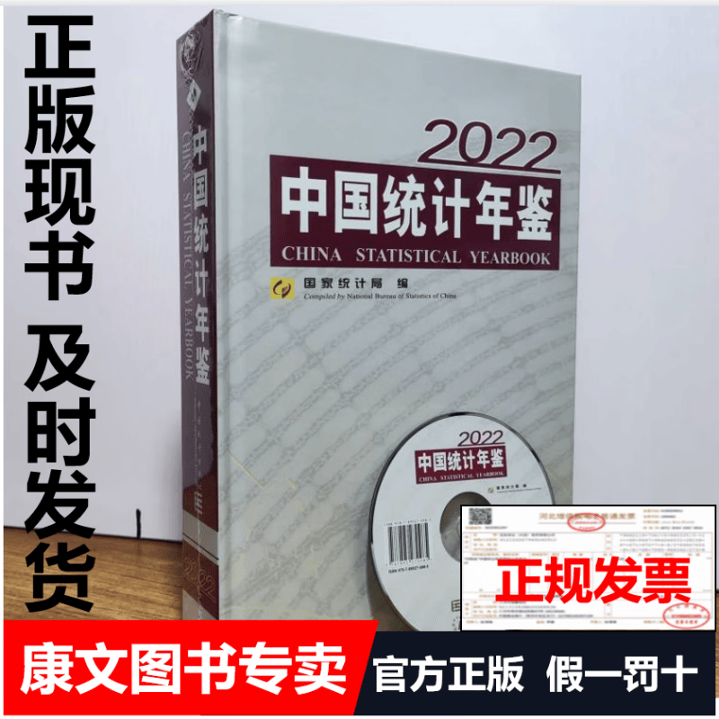 2023年【新品】2022中国统计年鉴 2022中国统计年鉴（中英文对照附光盘）