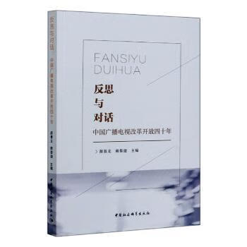 书籍 反思与对话-（中国广播电视改革开放四十年） 颜春龙，赖黎捷主编 中国社会科学出版社