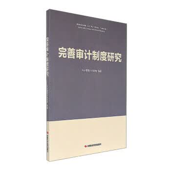 完善审计制度研究 9787511926531