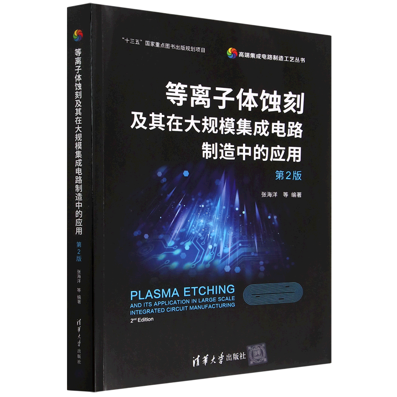 等离子体蚀刻及其在大规模集成电路制造中的应用(第2版)/高端集成