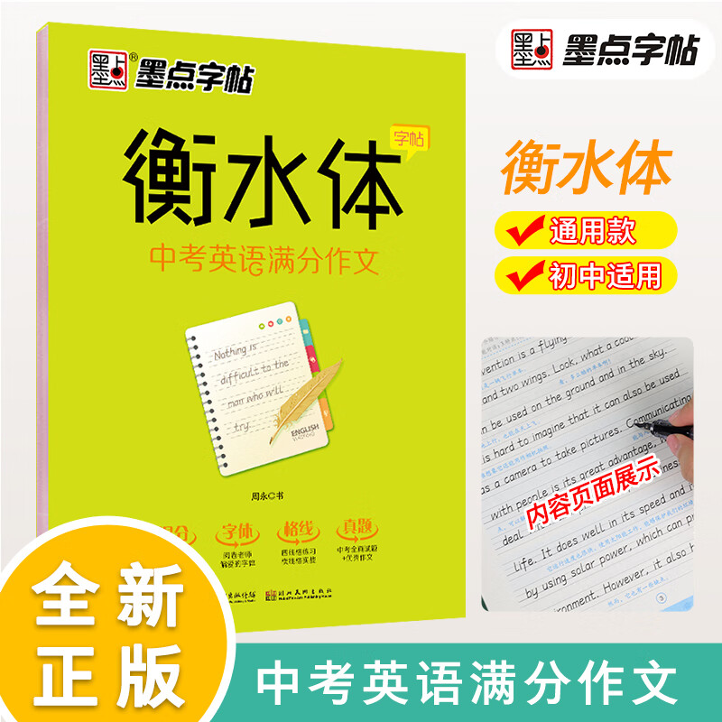 墨点字帖 衡水中学英语字帖初中生中考英语满分作文精选中考试题英语词汇衡水体英文学生练字帖
