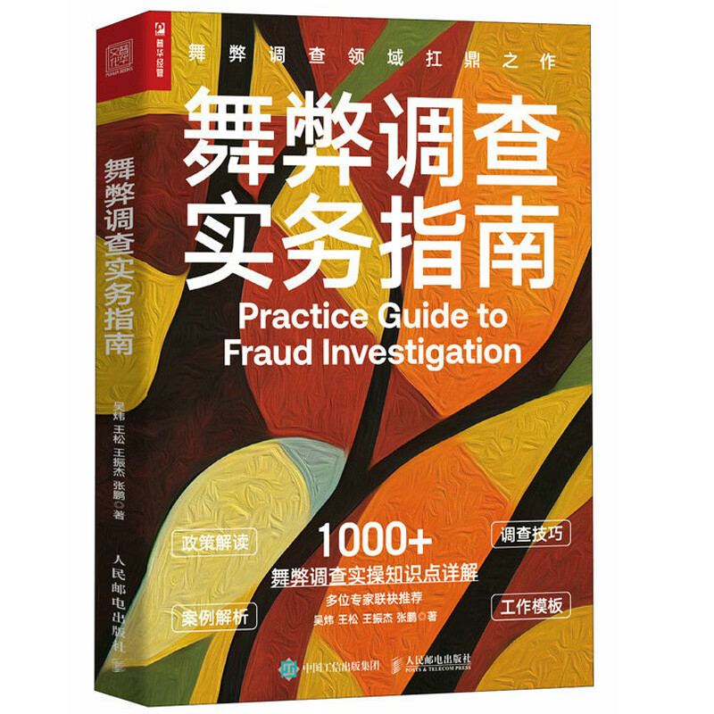 舞弊调查实务指南 吴炜 邮电出版社